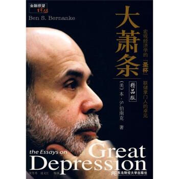 大萧条 [美] 伯南克 著,宋芳秀,寇文红 等 译【正版可开发票】