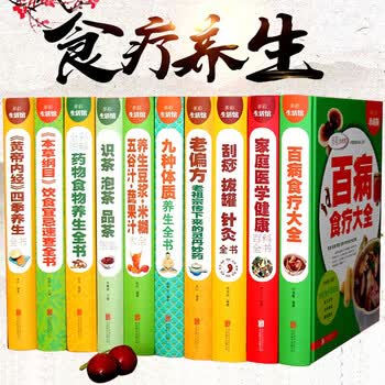 食疗养生书籍全套10册营养食谱彩图百病食疗黄帝内经四季养生豆浆茶经本草纲目药物食物老偏方刮痧拔罐大全