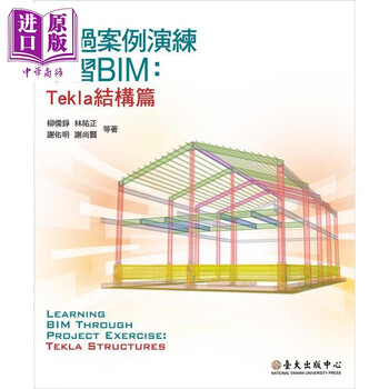 透过案例演练学习BIM Tekla结构篇 港台原版 柳儒铮 林祐正 谢佑明 台大出版中心