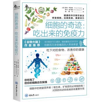 正版 细胞的奇迹：吃出来的免疫力 慢性免疫疾病 三种食疗微量营养素 修复细胞远离疾病