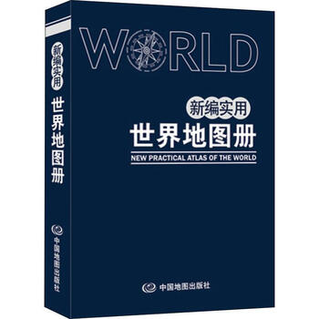 【新华正版】 新编实用世界地图册 便携仿羊皮版 中国地图出版社 中国地图出版社