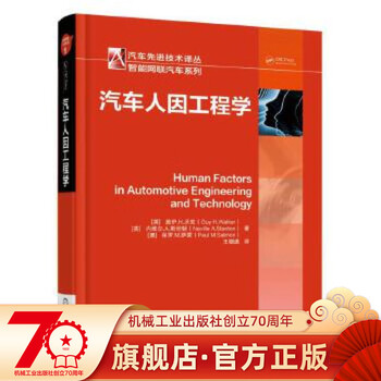 汽车人因工程学 Paul M. Salmon; Guy H. Walker 汽车先进技术译丛 智能