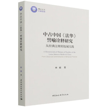 中古中国《法华》譬喻诠释研究林健9787520393812宗教哲学