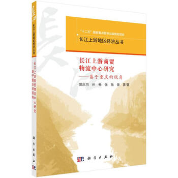 长江上游商贸物流中心研究——基于重庆的视角 管理 曾庆均[等]著 科学出版社 97870304774