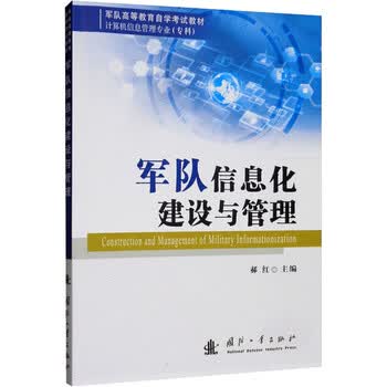 军队信息化建设与管理