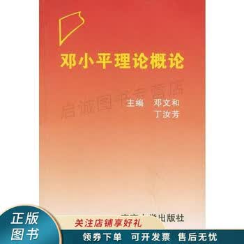 邓小平理论概论 丁汝芳