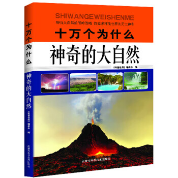 十万个为什么:神奇的大自然