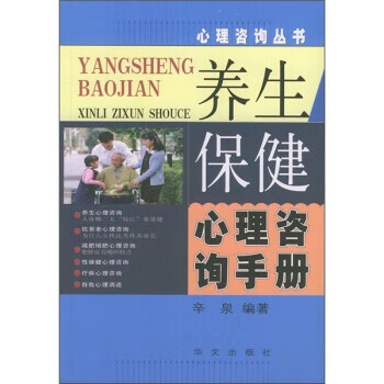 养生保健心理咨询手册 辛泉 华文出版社