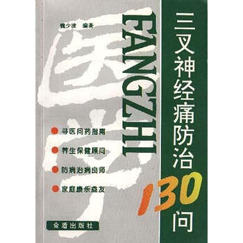 三叉神经痛防治130问 魏少波【正版书】