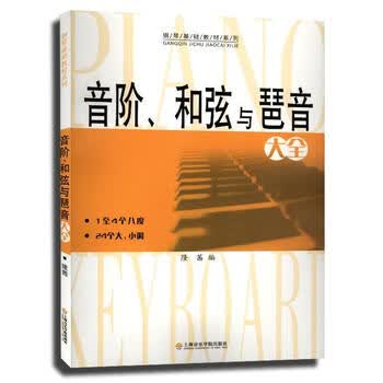 音阶和弦与琶音大全 隆茜 著 隆茜 编 上海音乐学院出版社