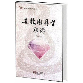 R道教内丹学溯源/观复斋系列丛书戈国龙 内丹修道方术外丹 道教文化书籍by