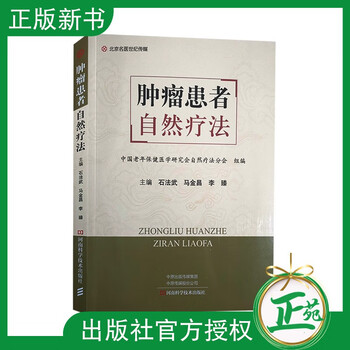  肿瘤患者的自然疗法 癌症肿瘤切除肿瘤居家疗法石法武肿瘤患者石汉平樊代明唐祖宣肿瘤饮食注意事