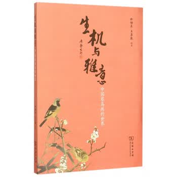 生机与雅意(中国花鸟画的世界)