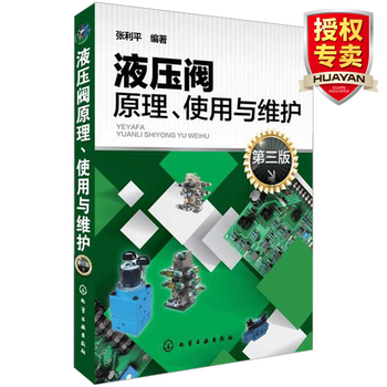  液压阀原理使用与维护 第三版 张利平 液压阀经典图书 液压阀基础知识 液压阀故障诊断排除方法 机械