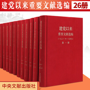 官方正版 建党以来重要文献选编(1921-1949）套装全26册 精装版党政党建书籍中央文献出版社