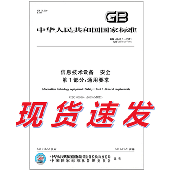 现货GB 4943.1-2011 信息技术设备 安全 第1部分：通用要求