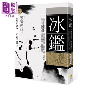 冰鉴宁可不识字 不能不识人 曾国藩毕生经验累积 教你抓心理 看眼色 成功逆转每一个关键时刻东离子