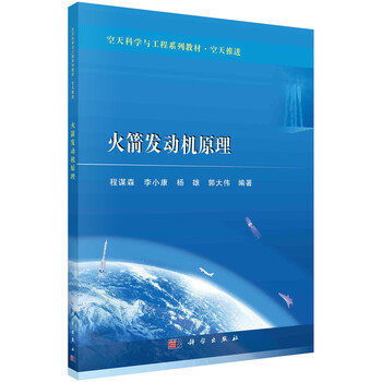 火箭发动机原理/程谋森