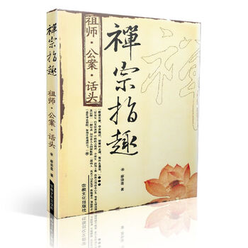 包邮正版  禅宗指趣 祖师·公案·话头 蔡崇喜/著 宗教文化出版社