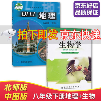 【全新正版】2022适用八年级下册地理书中图版+八年级下册生物书北师大版全套 初中8八年级下册初二2下册地理生物