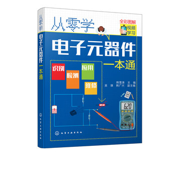 全彩从零学电子元器件一本通 电工电气元器件检测与维修技术资料大全 元件应用从入门到精通图解教程书籍