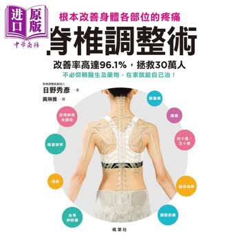 脊椎调整术 根本改善身体各部位的疼痛 枫叶社日野秀彦 医疗保健 疾病百科 外科 港台原版