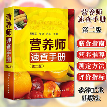 营养师速查手册(第二版) 孙耀军 邹建 孙莉 主编 儿童青少年老年人膳食指南健康饮食书 化学工业出
