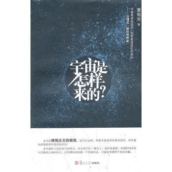 宇宙是怎样来的 黄有光 复旦大学出版社