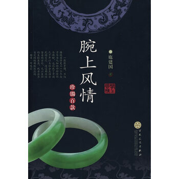 腕上风情