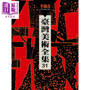 台湾美术全集 第31卷 李锡奇 港台原版 萧琼瑞 艺术家