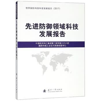 先进防御领域科技发展报告(2017)/世界国防科技年度发展报告