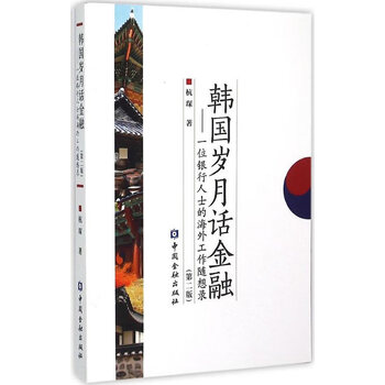 韩国岁月话金融:一位奶行人士的海外工作随想录 杭琛 中国金融出版社 9787504979278
