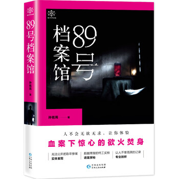 正版 曼陀罗悬疑馆：89号档案馆9787221153326