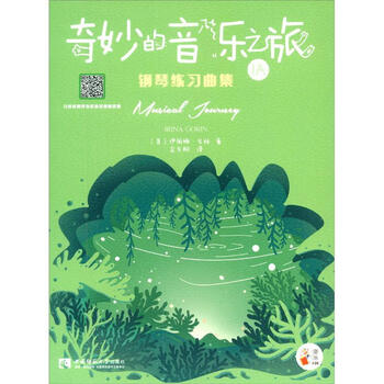 奇妙的音乐之旅:1A:钢琴练 音乐 伊丽娜·戈林 西南师范大学出版社 9787569702255