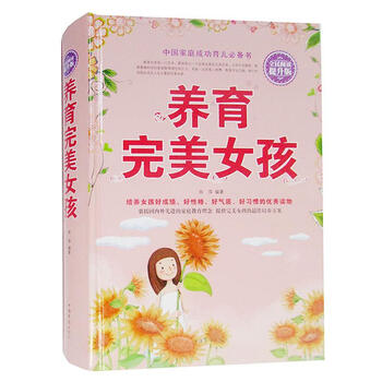 养育女孩:全民阅读提升版 育儿/家教 田萍编著 中国华侨出版社 9787511350435
