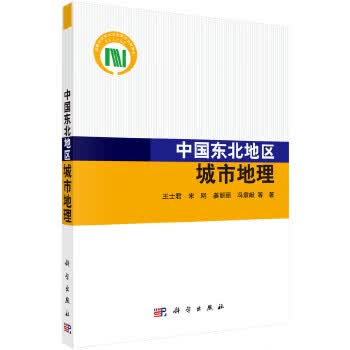 中国东北地区城市地理