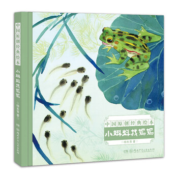 中国名家经典绘本:小蝌蚪找妈妈