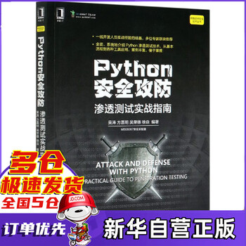 Python安全攻防(渗透测试实战指南)/网络空间安全技术丛书