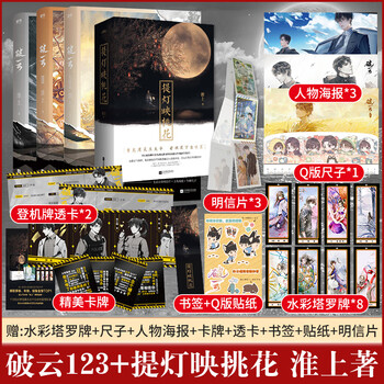 【淮上全5册】破云小说全套3册+提灯映桃花2册 附赠丰富赠品破云1+2+3大结局破云3非未删减晋江人气悬疑小说畅销书正版
