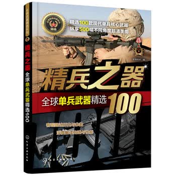 全球武器精选系列-精兵之器全球单兵武器精选100：精兵之器