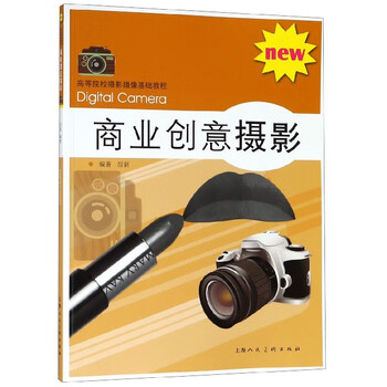 商业创意摄影(高等院校摄影摄像基础教程)