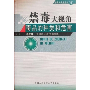 【保证正版】禁毒大视角3 毒品的种类和危害