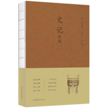 史记精编(纯美典藏版)