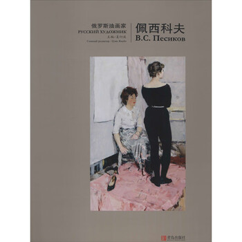 俄罗斯油画家:佩西科夫