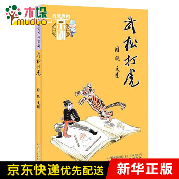 武松打虎/有意思的京剧