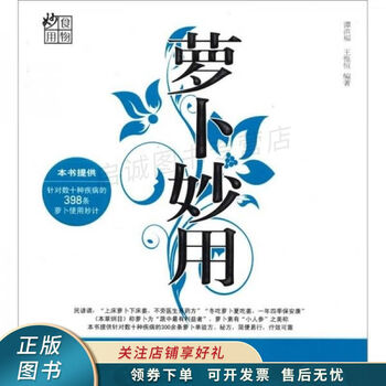 萝卜妙用
