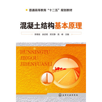混凝土结构基本原理 李章政、余启明、郑文静、高峰 主编
