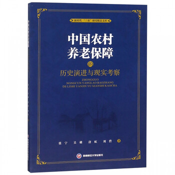 中国农村养老保障的历史演进与现实考察/新时代三农研究精品文库
