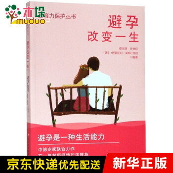避孕改变一生/生育力保护丛书
