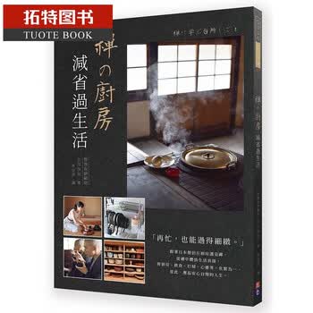 预售 禅厨房减省过生活 初色文化台版原版书籍